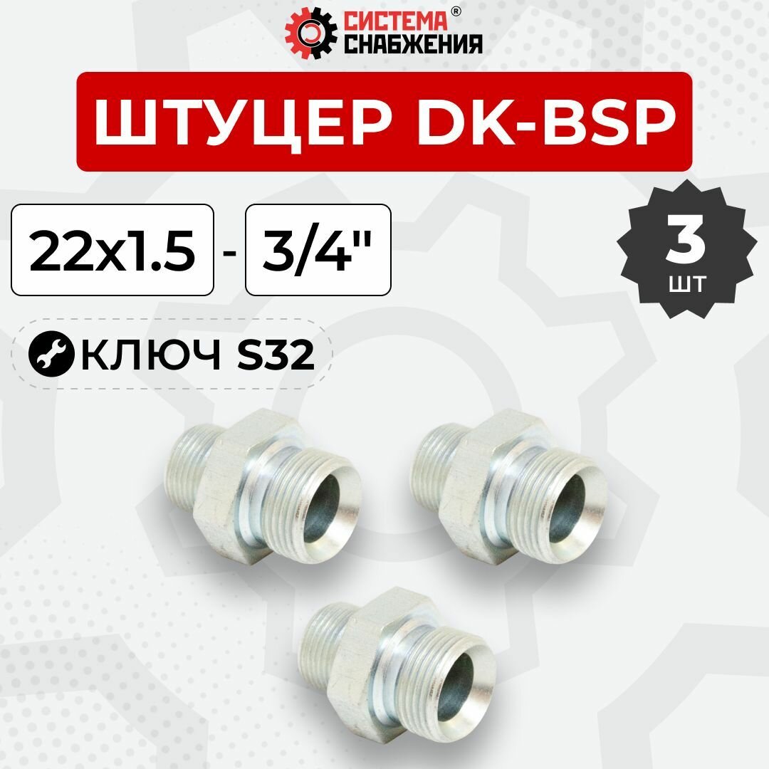 Штуцер гидравлический DK-BSP НР резьба 22х1,5-3/4" S32 3шт