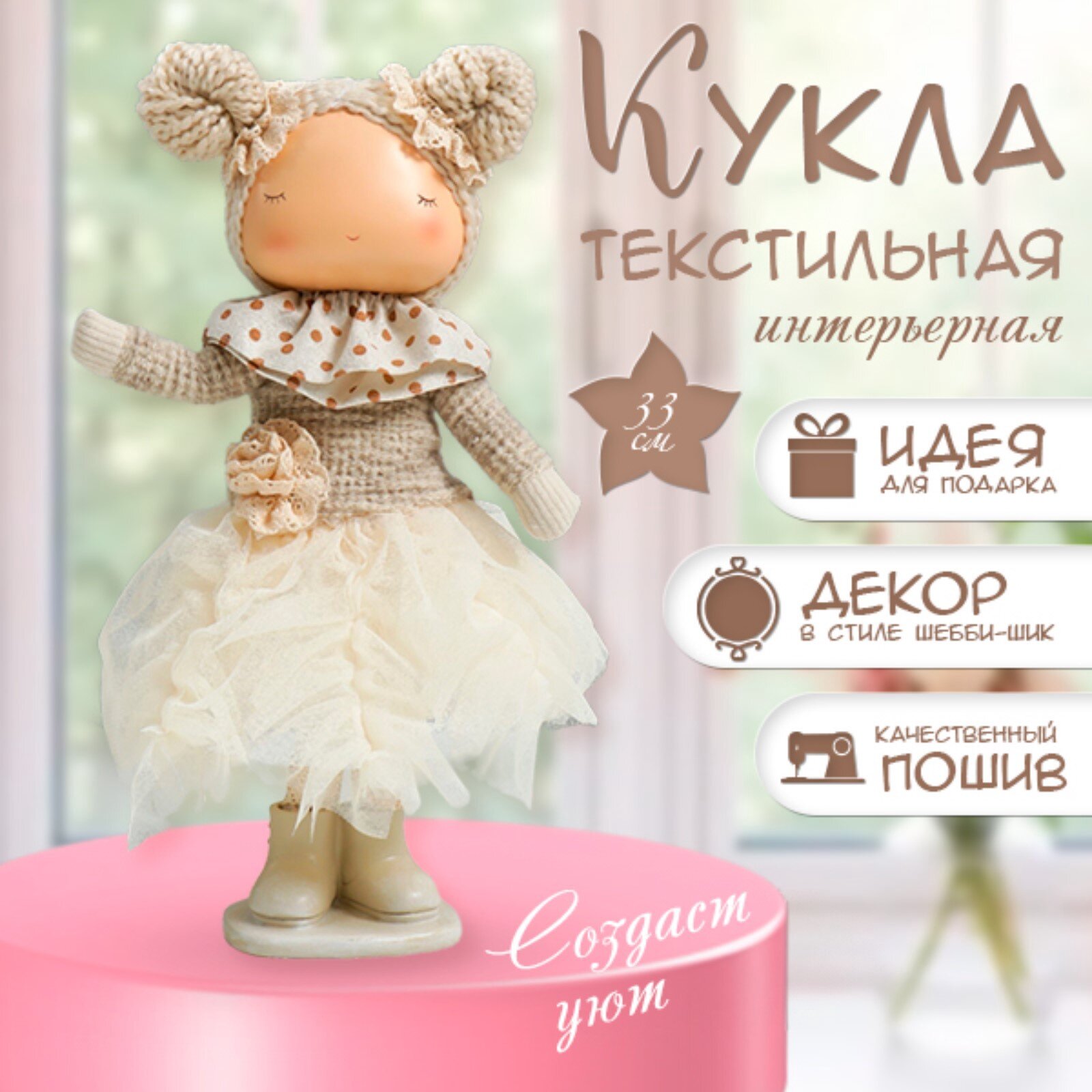 Интерьерная кукла текстильная «Малышка в бежевом наряде, юбка из сетки», 33×15×18.5 см