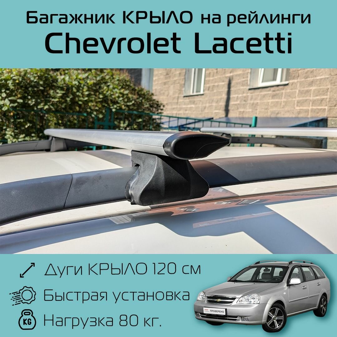 Багажник на рейлинги для Chevrolet Lacetti / Шевроле Лачетти Багажник Фаворит крыло 120 см