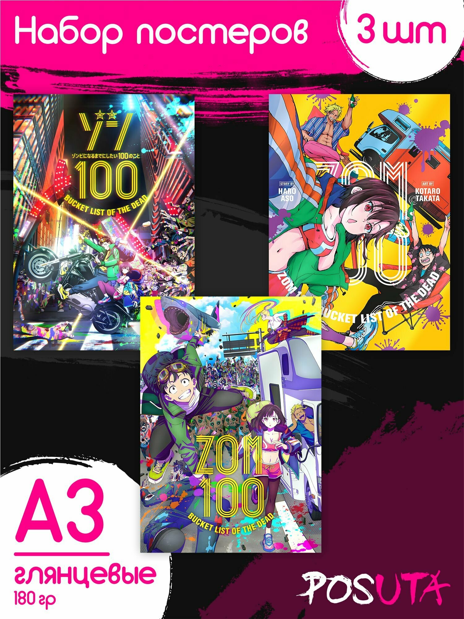 Постеры на стену Зомби апокалипсис и список из 100 дел аниме