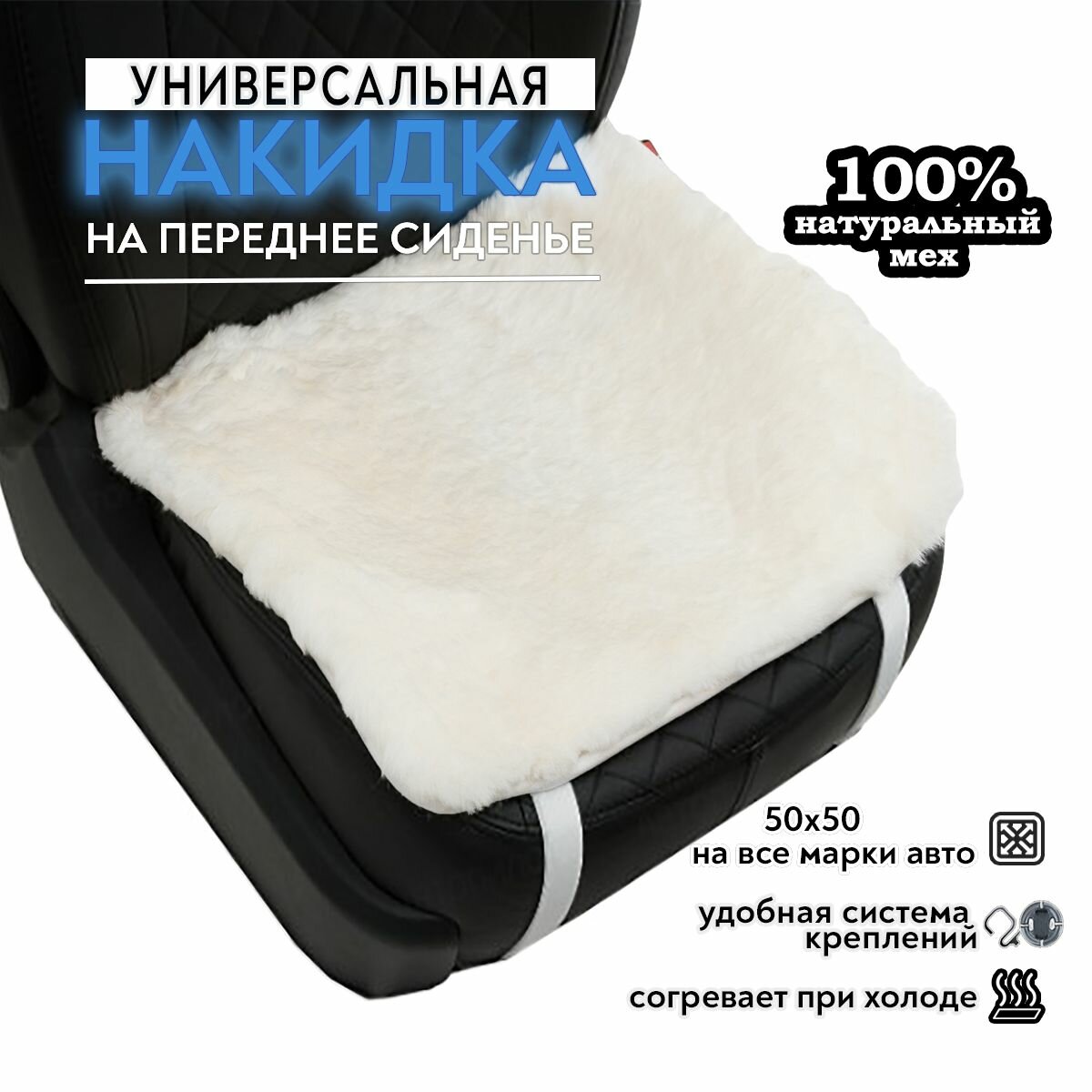 Меховые накидки на сиденье автомобиля, квадрат из австралийской овчины с коротким ворсом (натуральный мех), цельные шкуры, класс А, белый