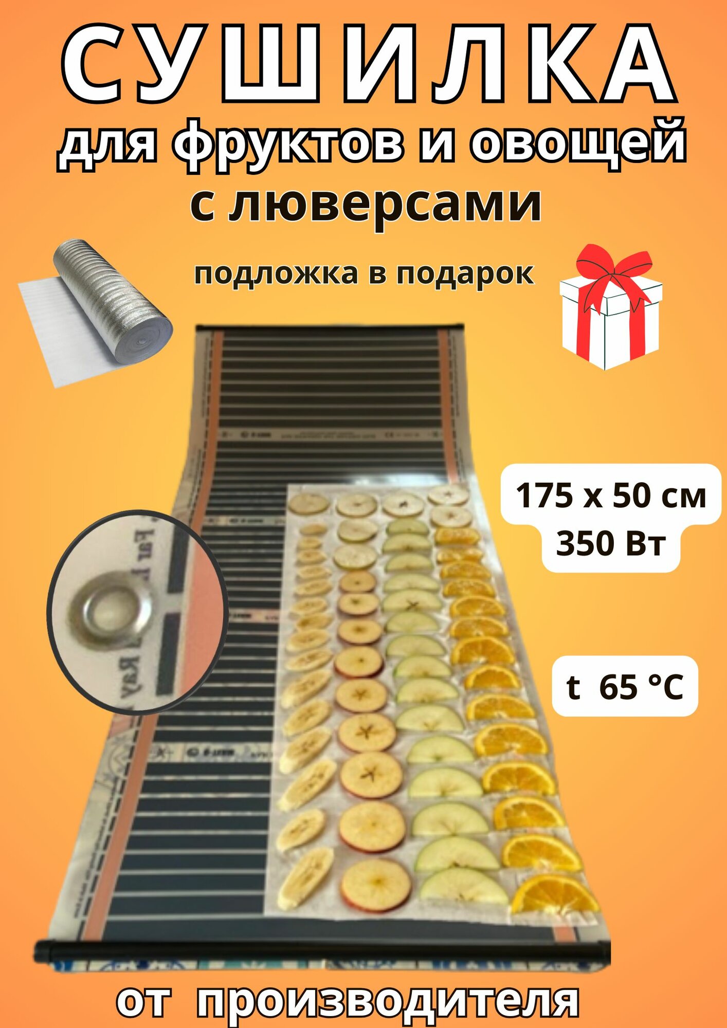 Сушилка инфракрасная для овощей и фруктов 175х50