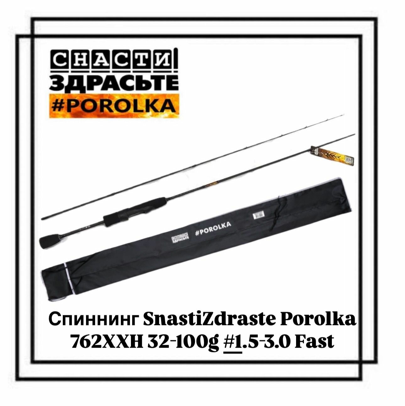 Спиннинг SnastiZdraste Porolka 762XXH 32-100g #1.5-3.0 Fast