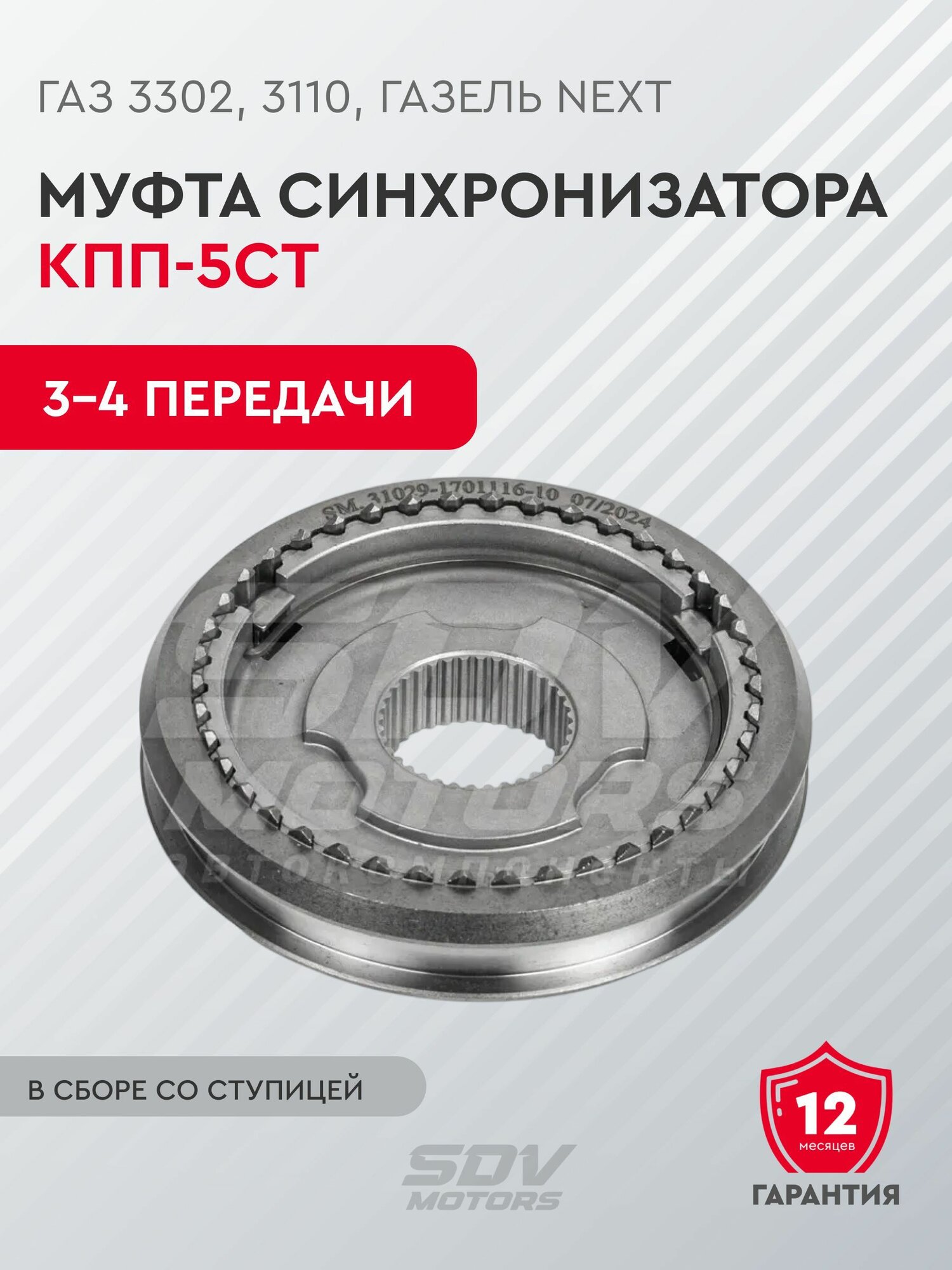 Муфта синхронизатора КПП-5ст.3-4 передачи ГАЗ 3302,3110, Газель Next (в сборе со ступицей)