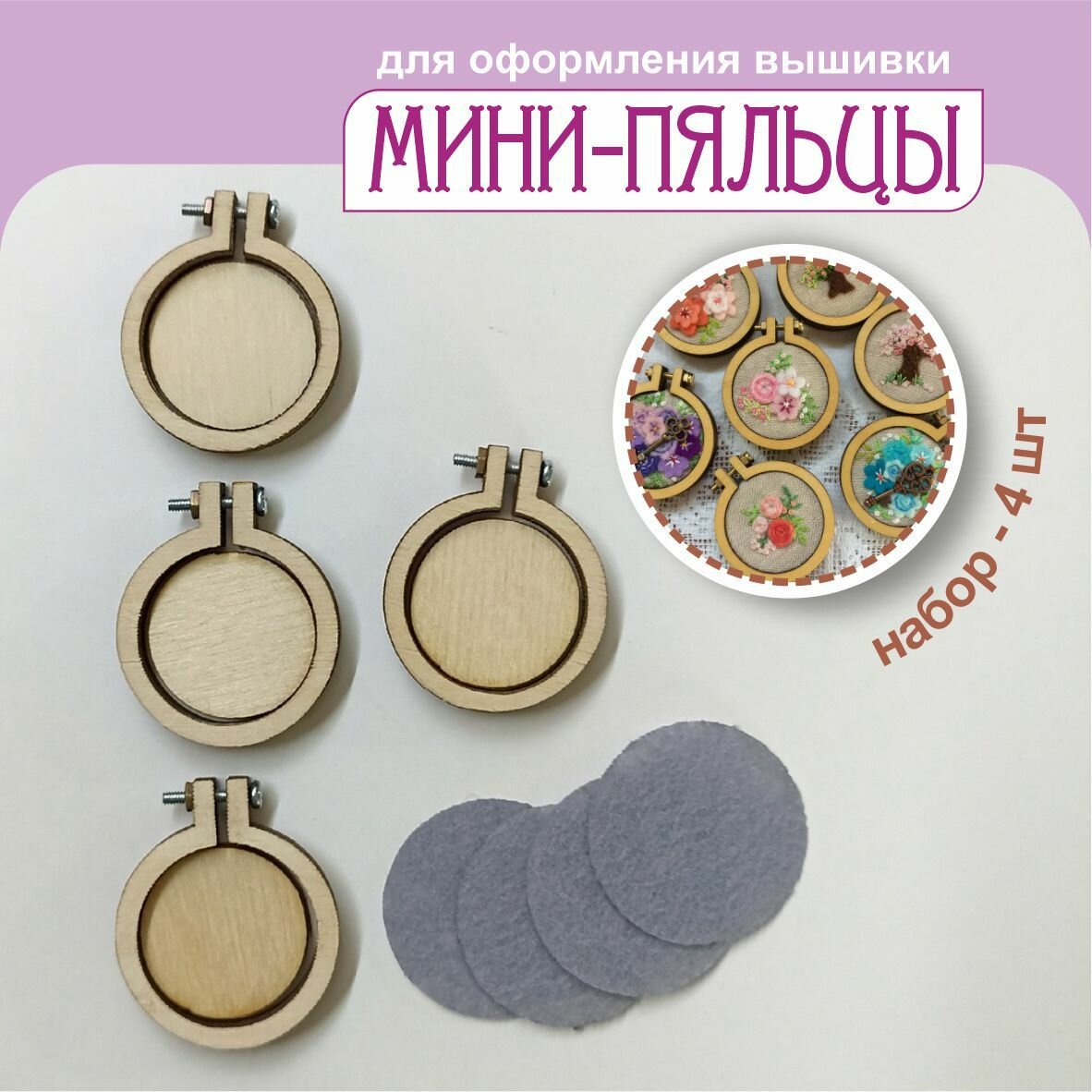 Мини-пяльцы, круг 3 см, набор 4 шт, для оформления вышивки