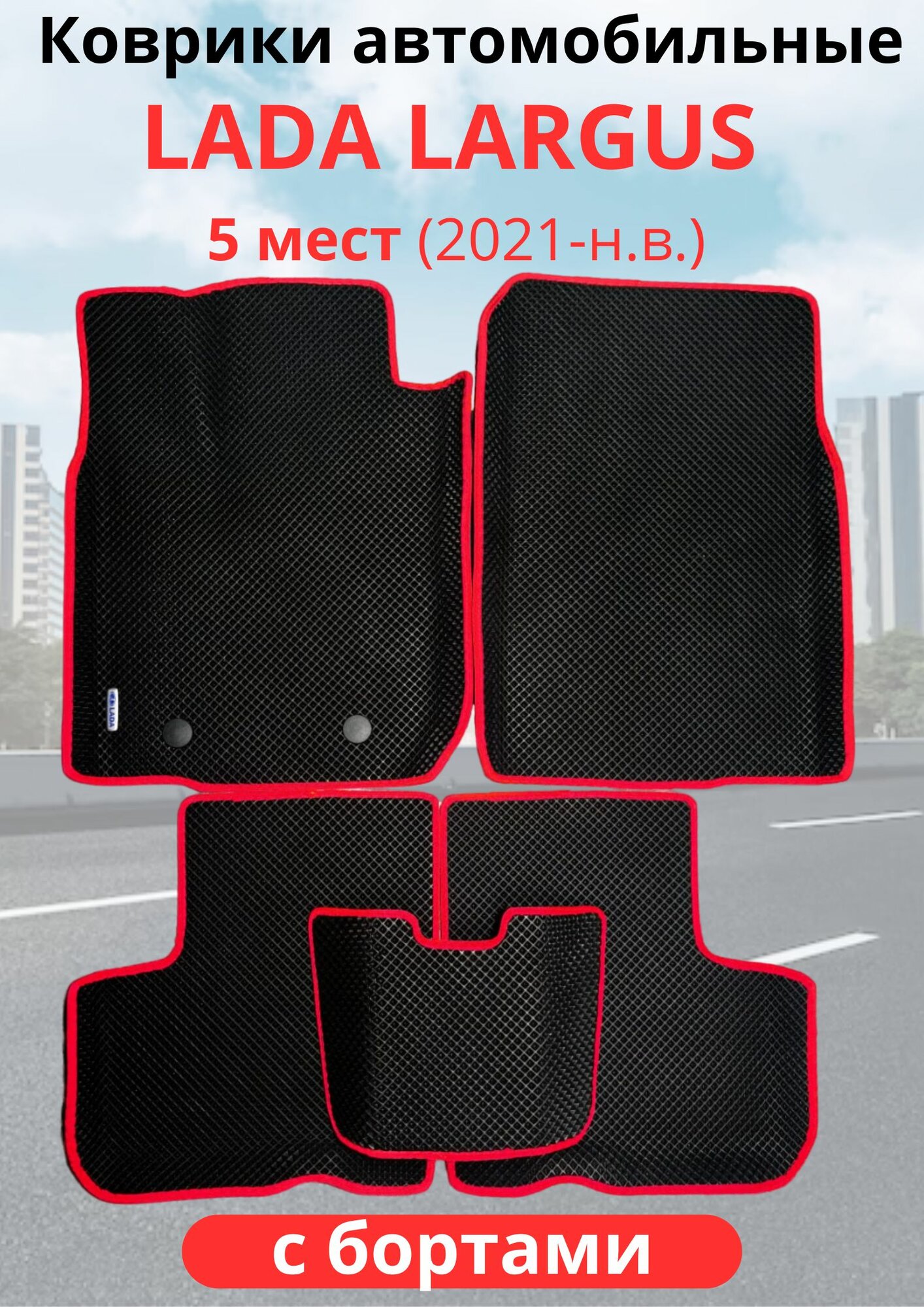 Автомобильные коврики (автоковрики) LADA (ВАЗ) Largus (R90) 5 мест (2021-н. в.) Лада ларгус с 3D бортами ЭВА / EVA / ЕВА