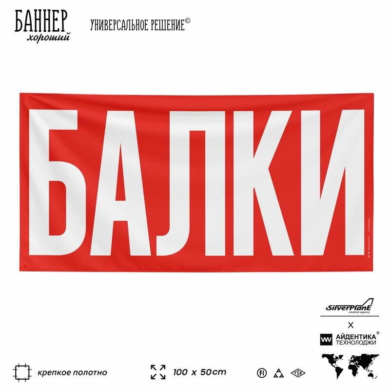 Рекламная вывеска баннер балки, 100х50 см, для металлопроката, красный, SIlverPlane x Айдентика Технолоджи
