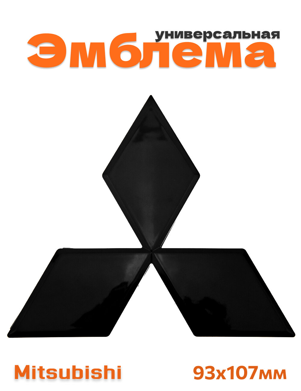 Эмблема для Mitsubishi прямая форма 107х93 мм.