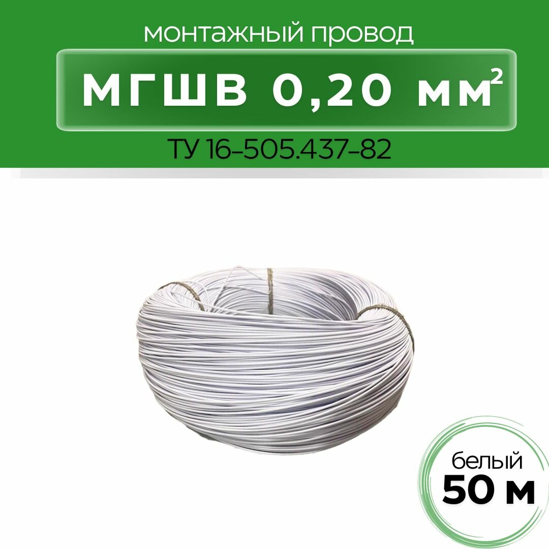 Провод монтажный мгшв 0,20 белый, 50м