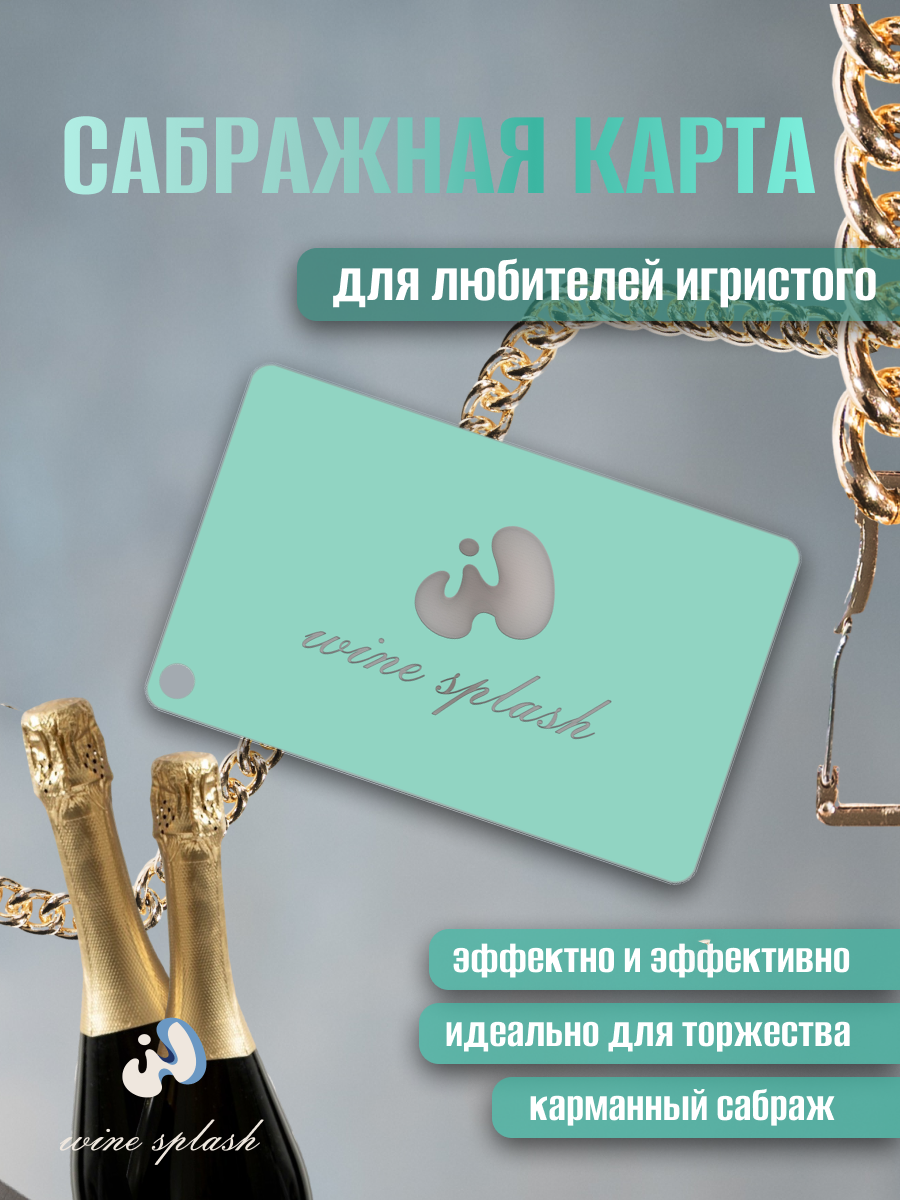 Сабражная карта WINE SPLASH "Тиффани", металлическая, на цепочке с карабином