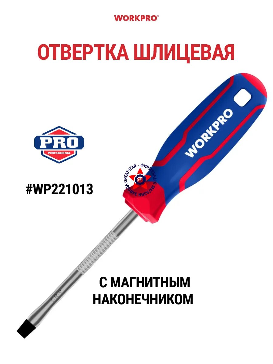 Отвертка WORKPRO WP221013 CR-V, шлицевая, магнитный наконечник, рабочая часть 75мм