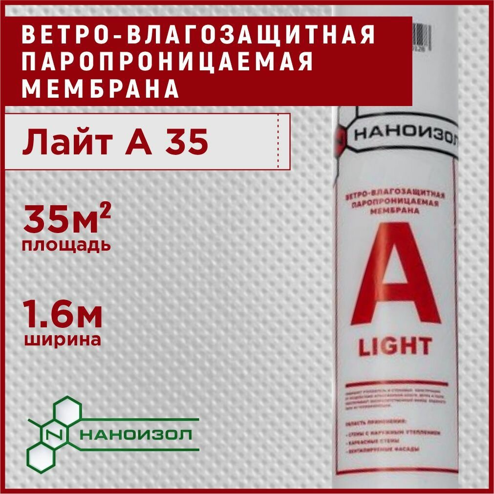 Ветро влагозащитная мембрана ветрозащита для стен и кровли наноизол Лайт A 35 м2