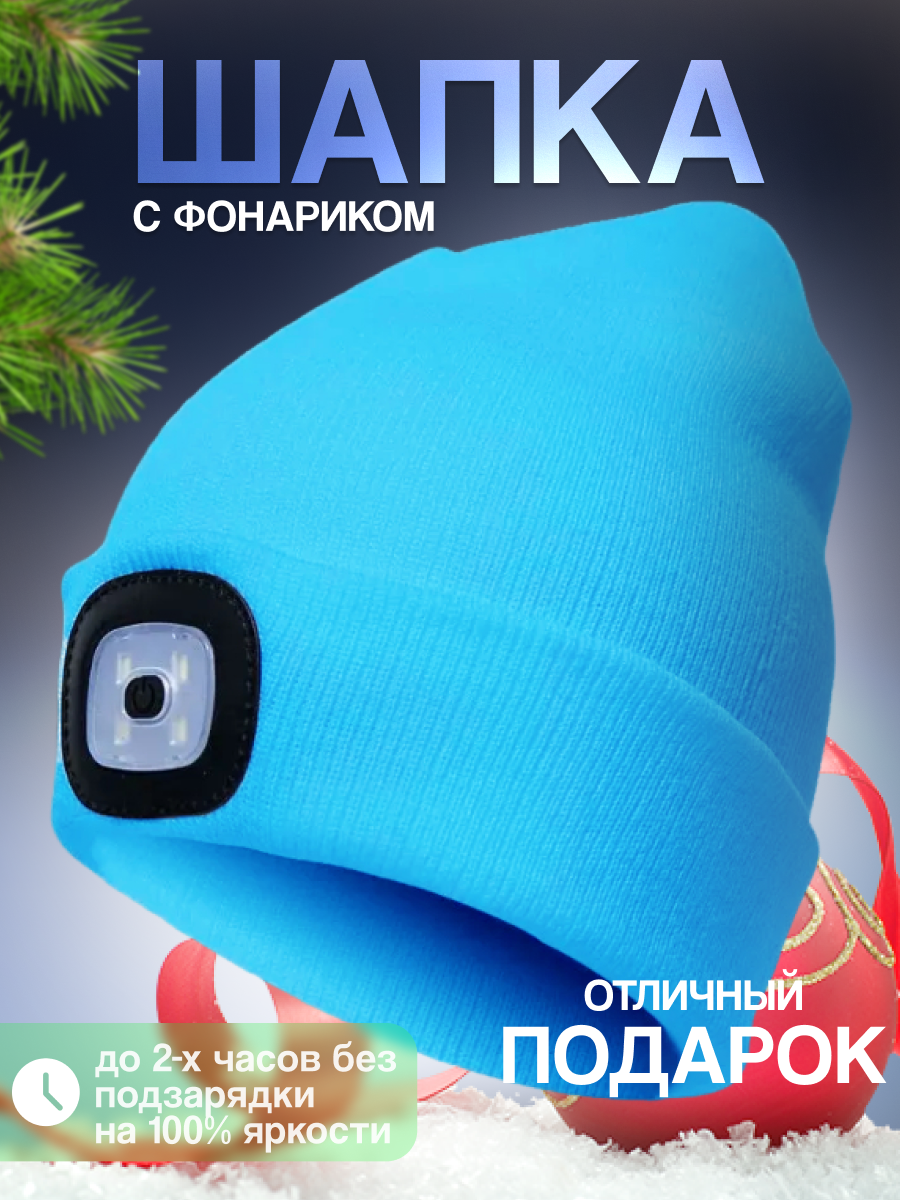 Шапка-бини Шапка с фонариком для взрослых и детей
