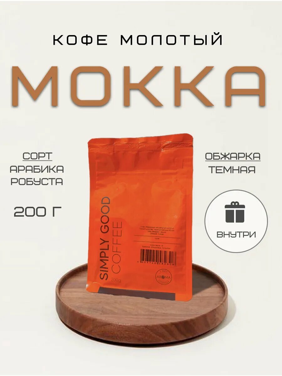 Кофе молотый Мокка 200 г
