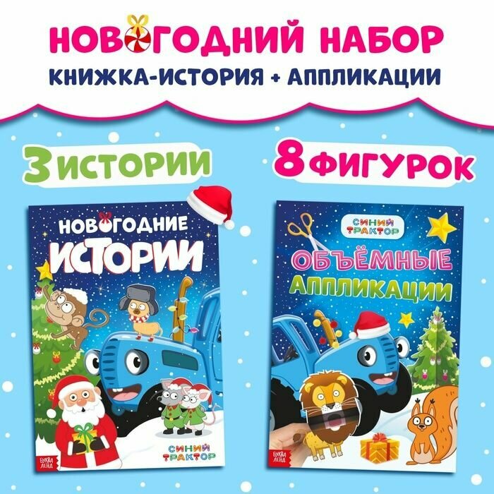 Новогодний набор Книжка-история и объёмные аппликации , 2 шт, А4, Синий трактор