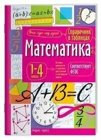 Справочник в таблицах. Математика. 1-4 классы