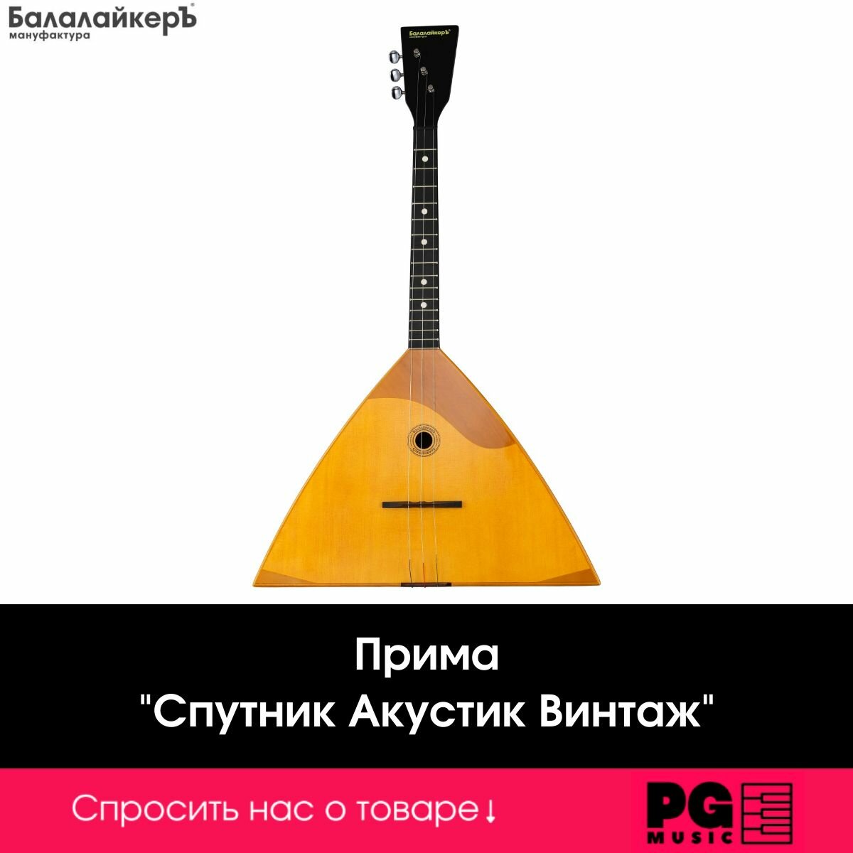 Балалайка прима БалалайкерЪ 3S-SAV