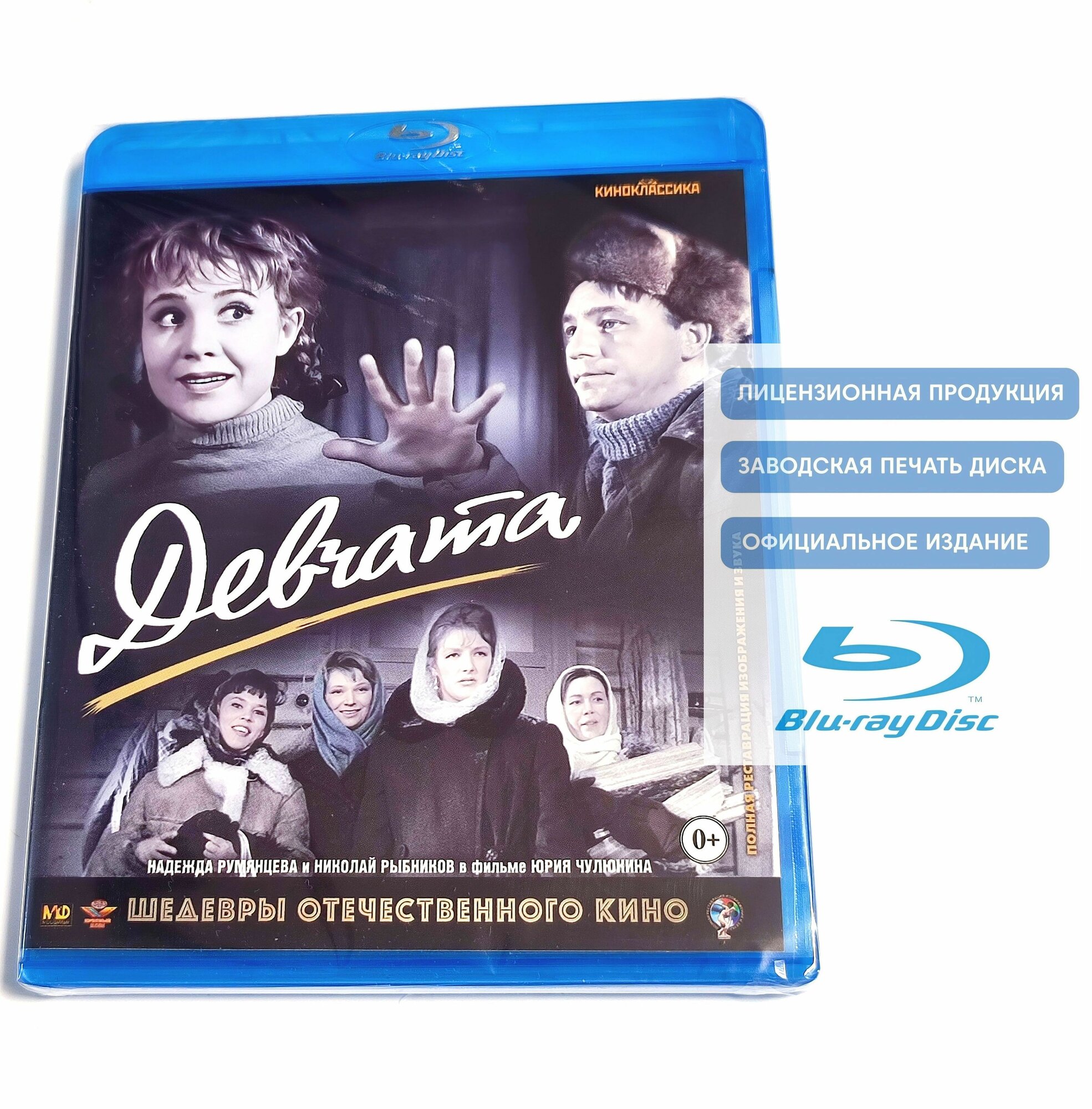 Фильм. Девчата (1962, Blu-ray диск) мелодрама, комедия с Надеждой Румянцевой, Николаем Рыбниковым / 12+, шедевры отечественного кинематографа, тираж Сони ДАДс