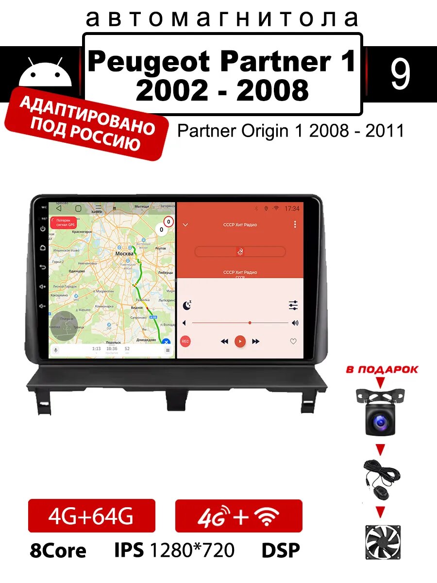 Автомагнитола для Peugeot Partner Origin 1 2008-2011(8,4/64)