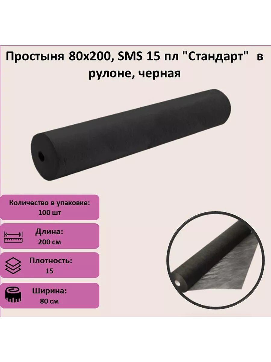 Простыня 80х200, 15 пл "Стандарт" 100 шт, гипоаллергенная, черная