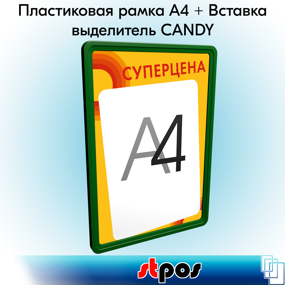 Комплект Пластиковая рамка А4, Зеленый + Вставка-выделитель CANDY "суперцена" ПЭТ, желтый тон, А4 по 5 шт