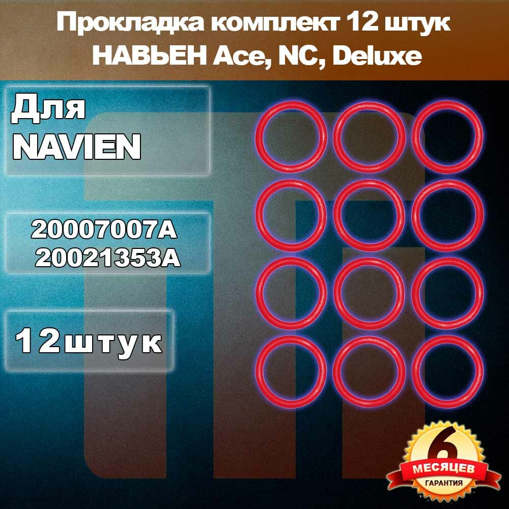 Прокладка комплект 12 штук NAVIEN Ace, NC, Deluxe 20007007A, 20021353A