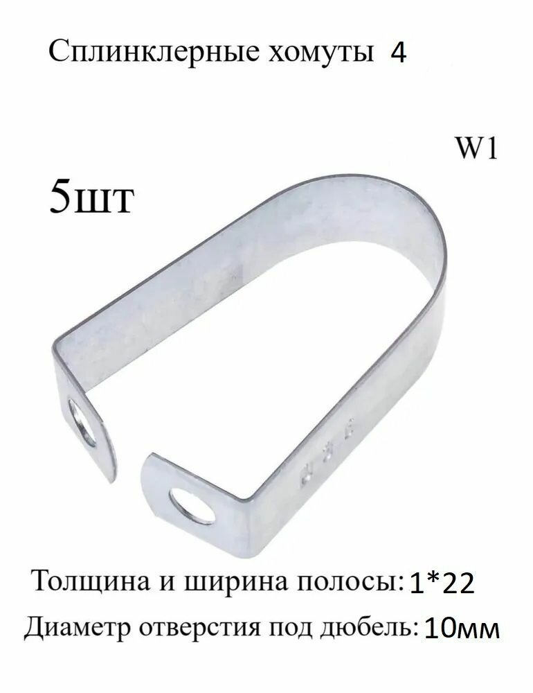 Трубный хомут спринклерный 4 " 5 шт МХ Мир Хомутов