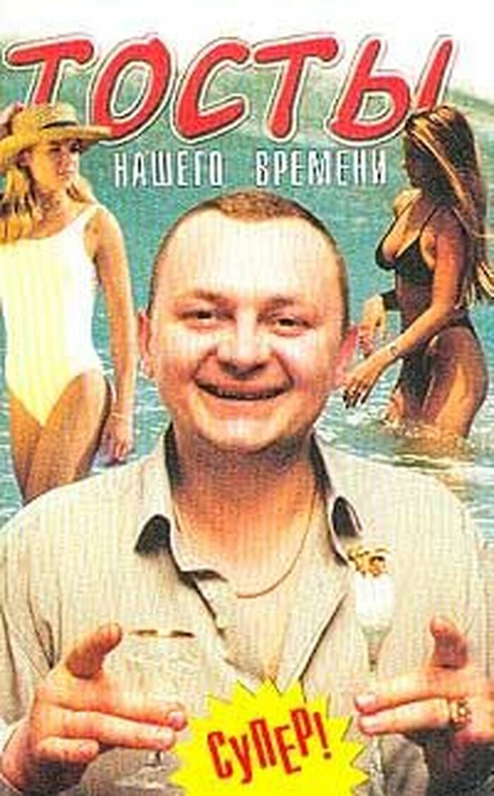 Тосты нашего времени