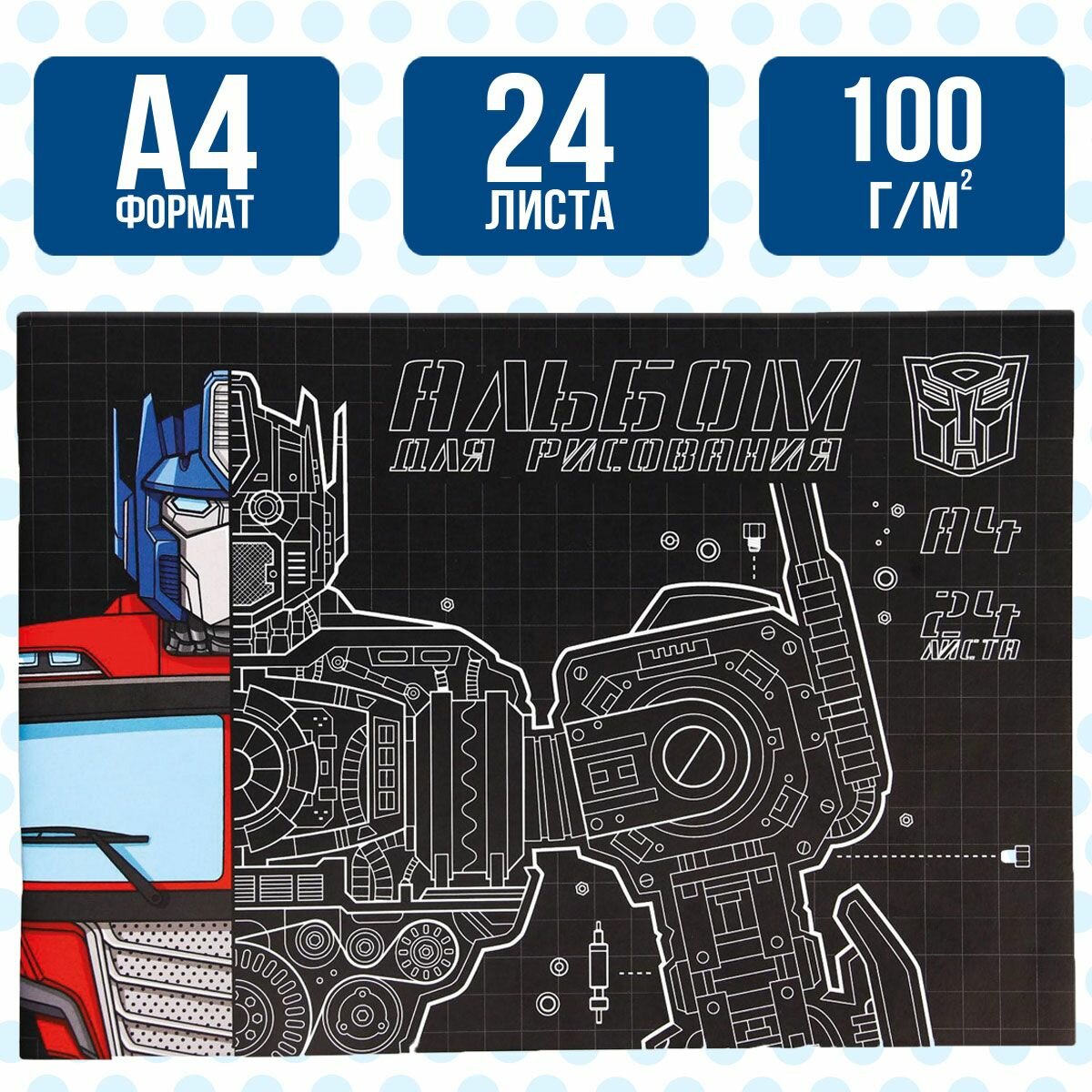 Альбом для рисования Hasbro Трансформеры, формат А4, 24 листа 100 г/м2, на скрепке, канцелярия для школы