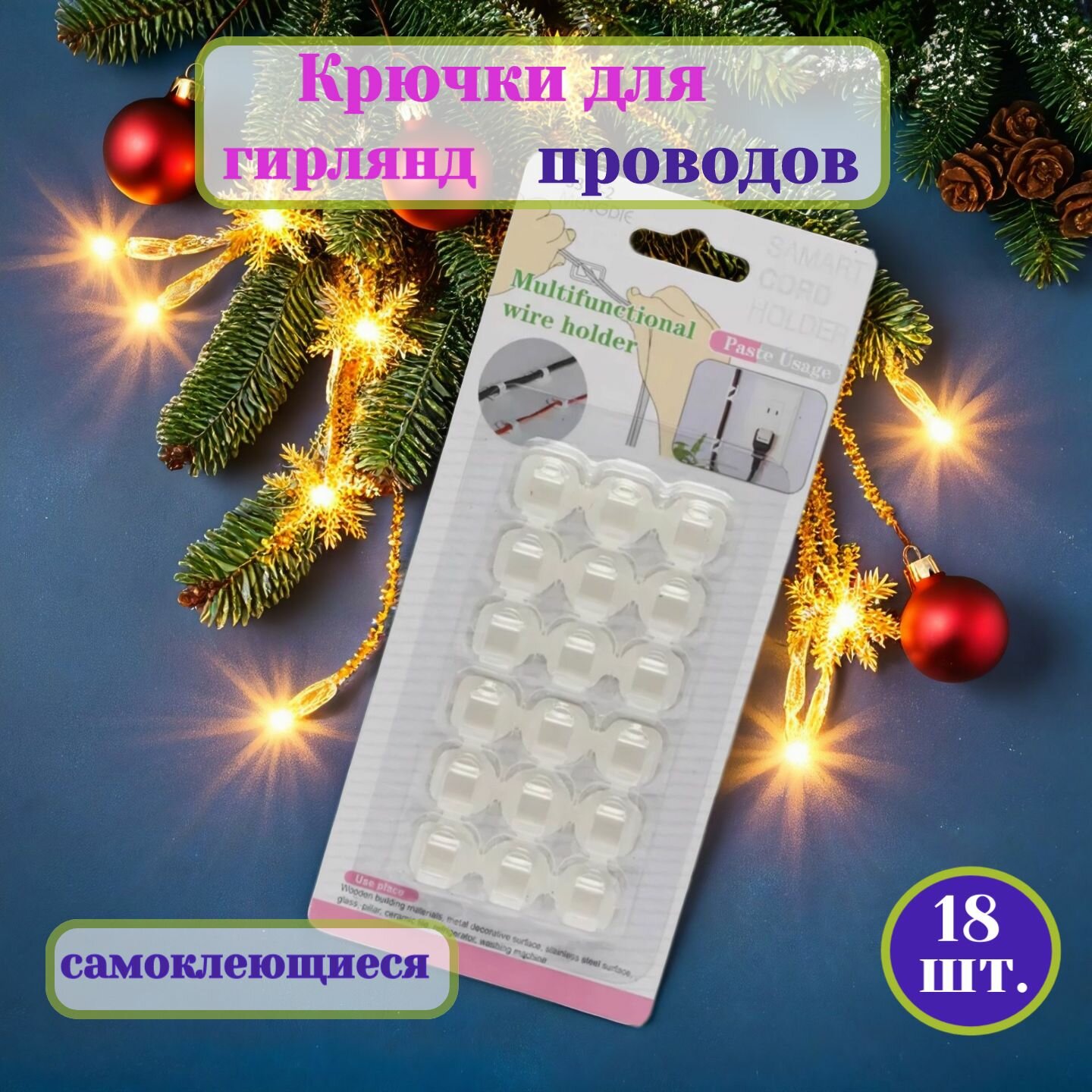 Крючки для гирлянд и проводов самоклеящийся 18 шт. прозрачные