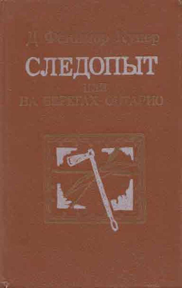 Следопыт, или на берегах Онтарио