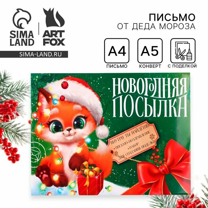 Письмо от Деда Мороза с поделкой Новогодняя посылка