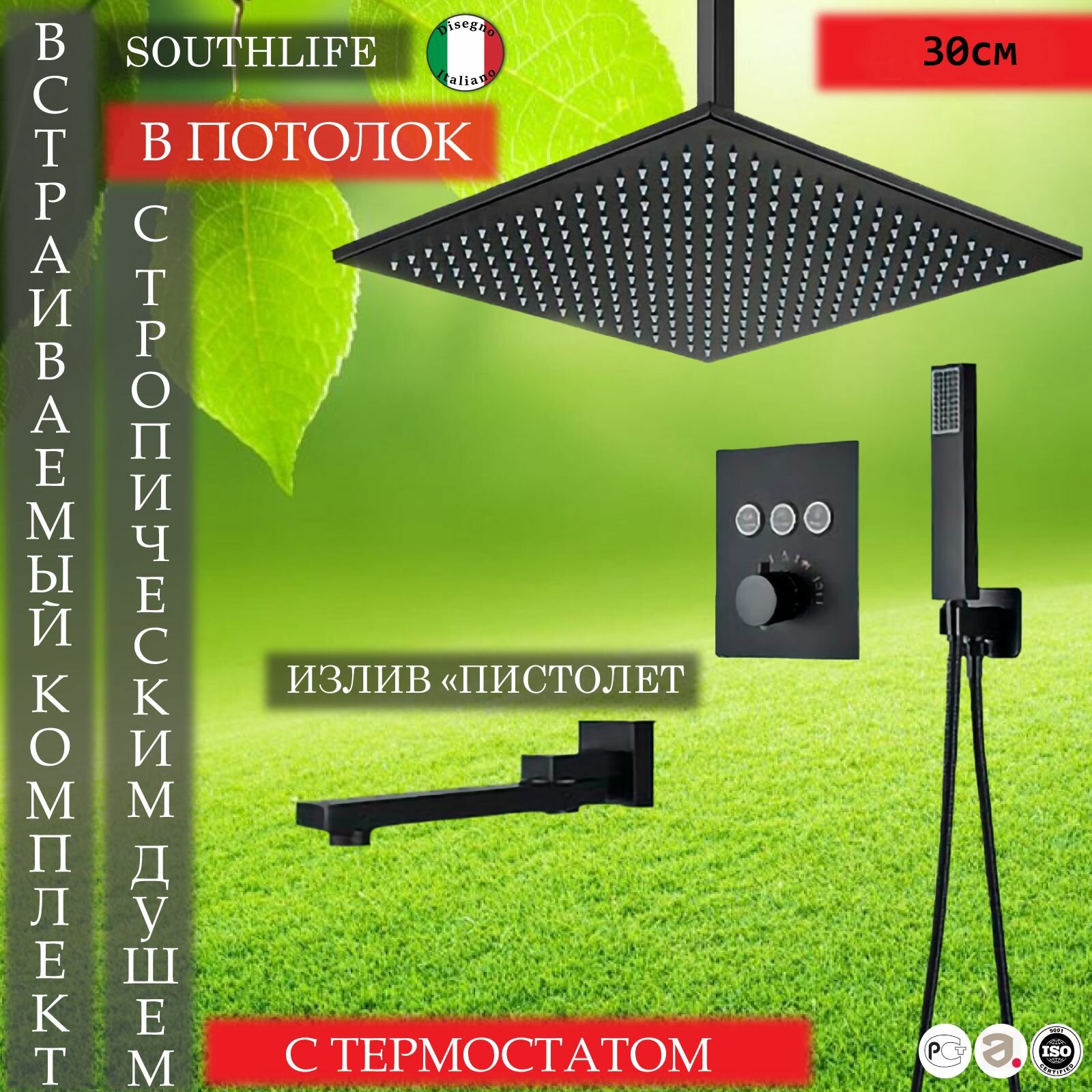 Встраиваемый Душевой Гарнитур Southlife Grosso с термостатом. Верхняя потолочная лейка 30см