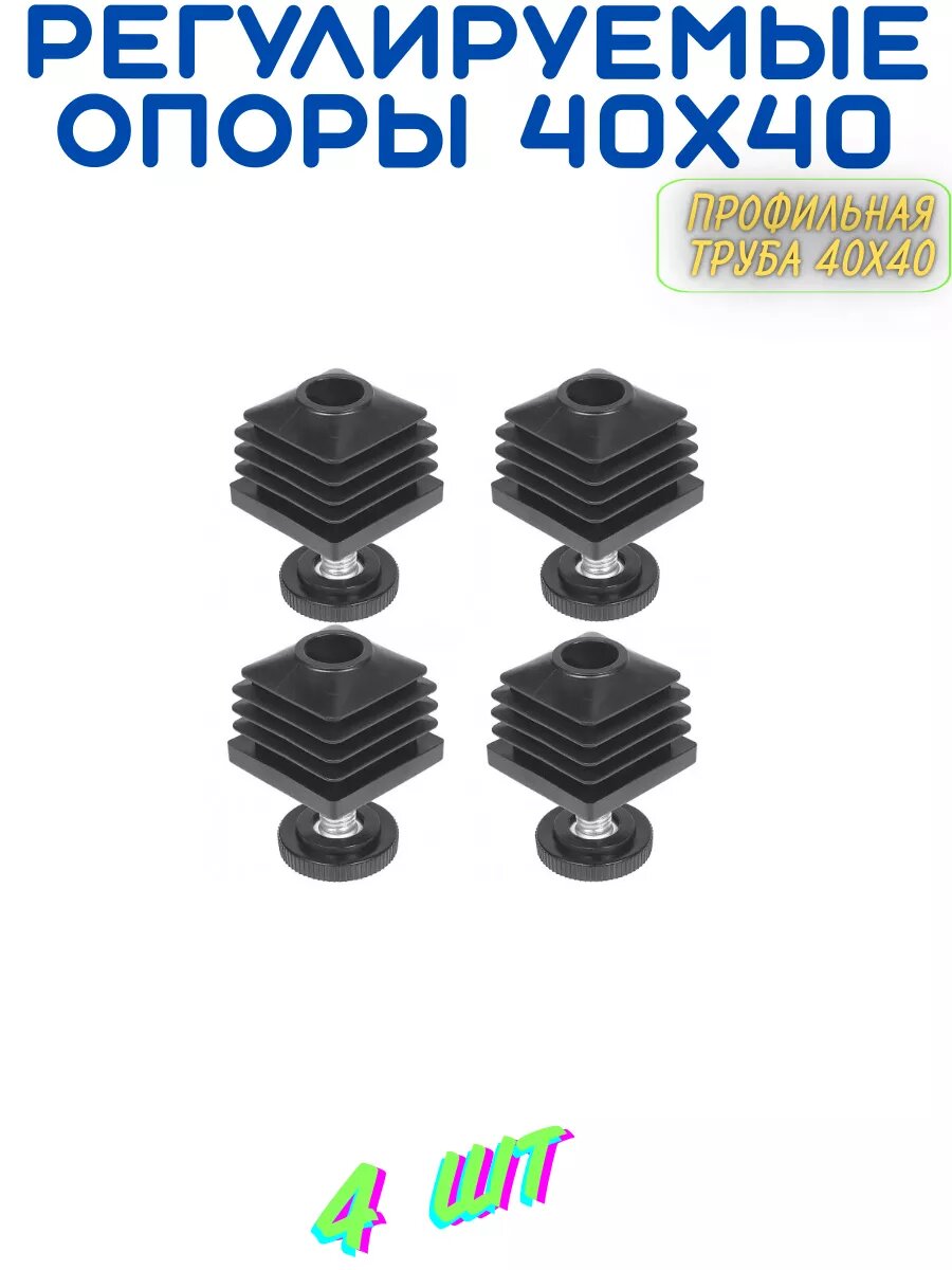 Регулируемая заглушка (опора, ножка) 40х40
