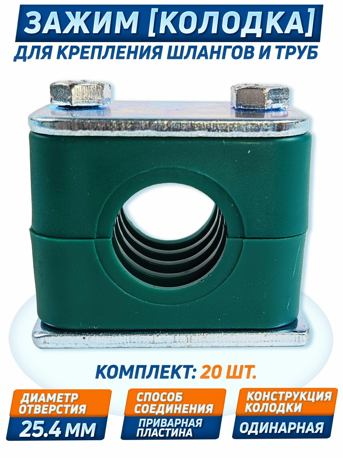 Крепление гидравлических труб и РВД DIN 3015, 25.4 мм, одинарный, 20 шт.