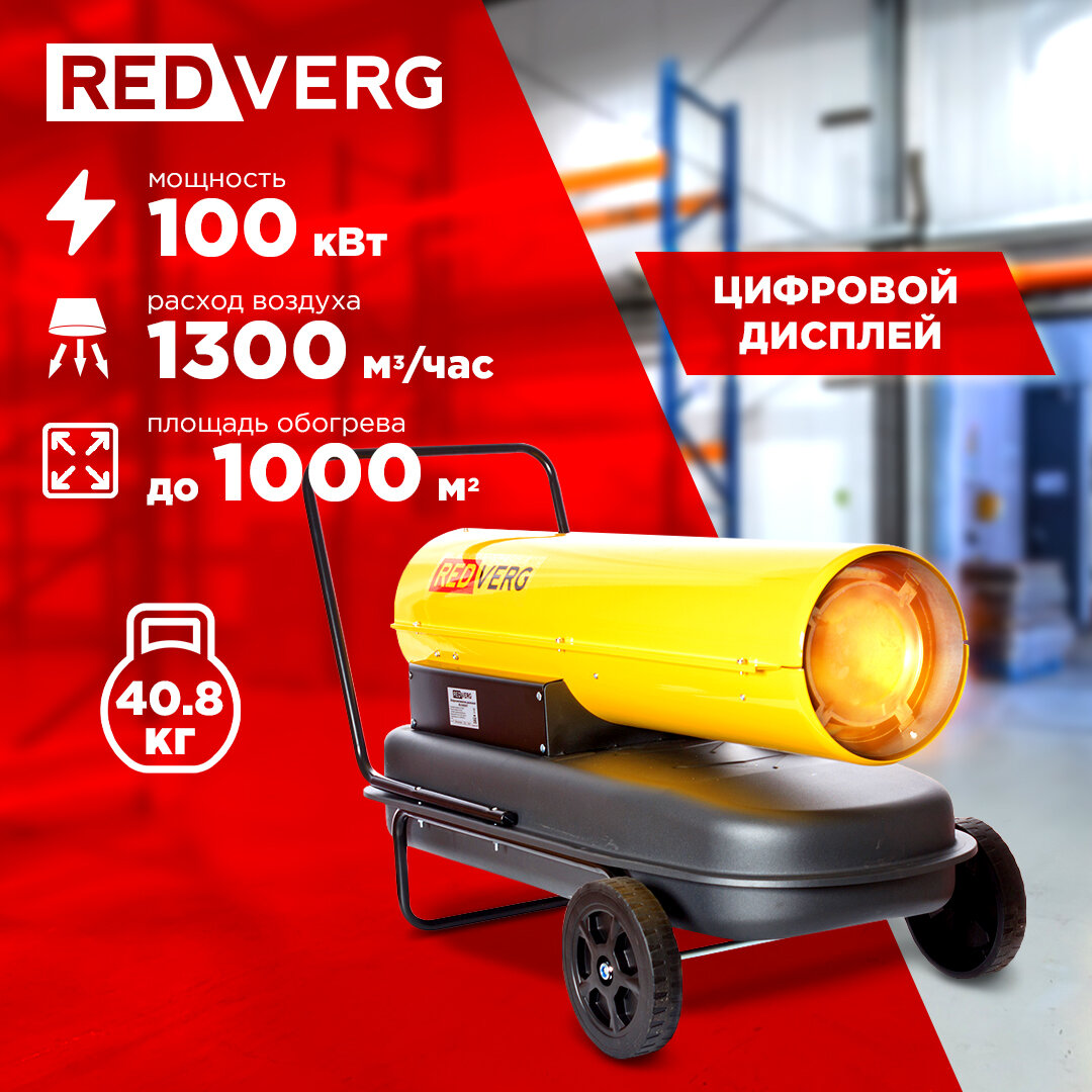 Воздухонагреватель REDVERG RD-DHD100T, дизельный, 100 кВт, термостат, желтый