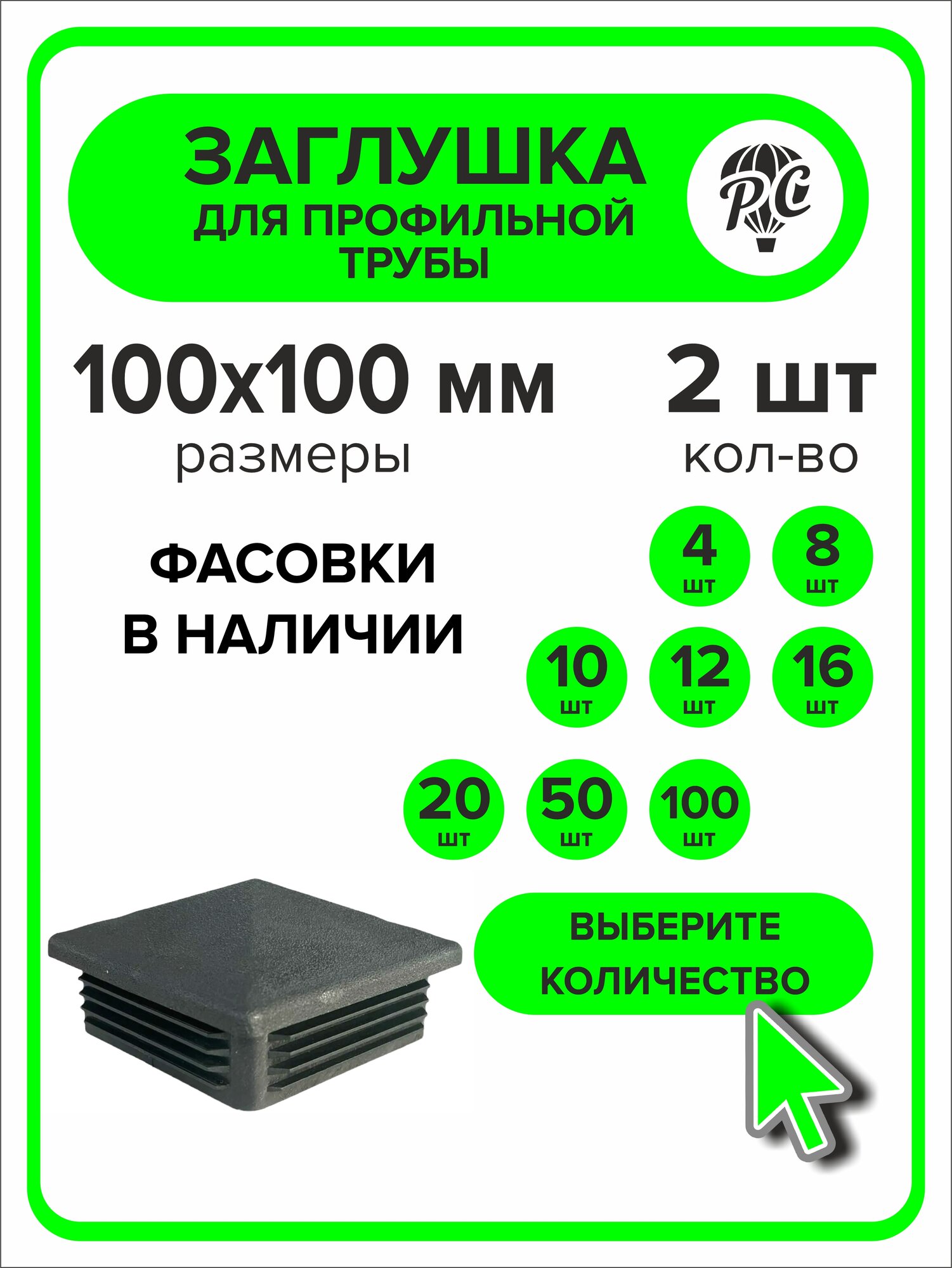 Заглушка для профильной трубы 100х100 мм, пластиковая, черная, 2 штуки