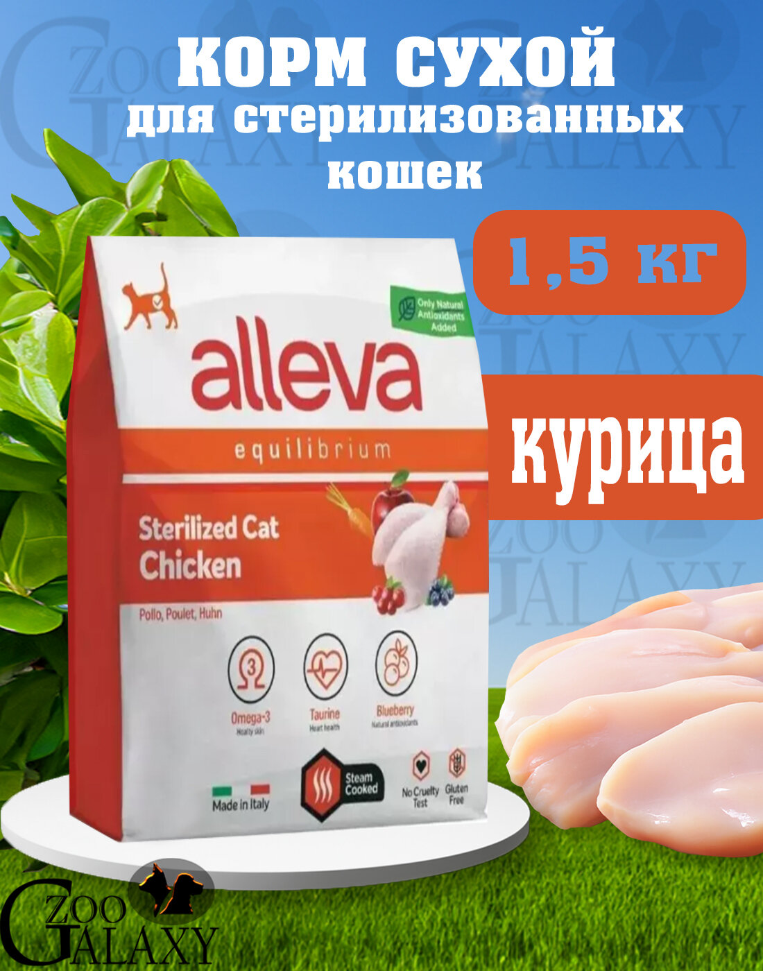 ALLEVA Корм для кошек EQUILIBRIUM CHICKEN STERILIZED 1,5 кг