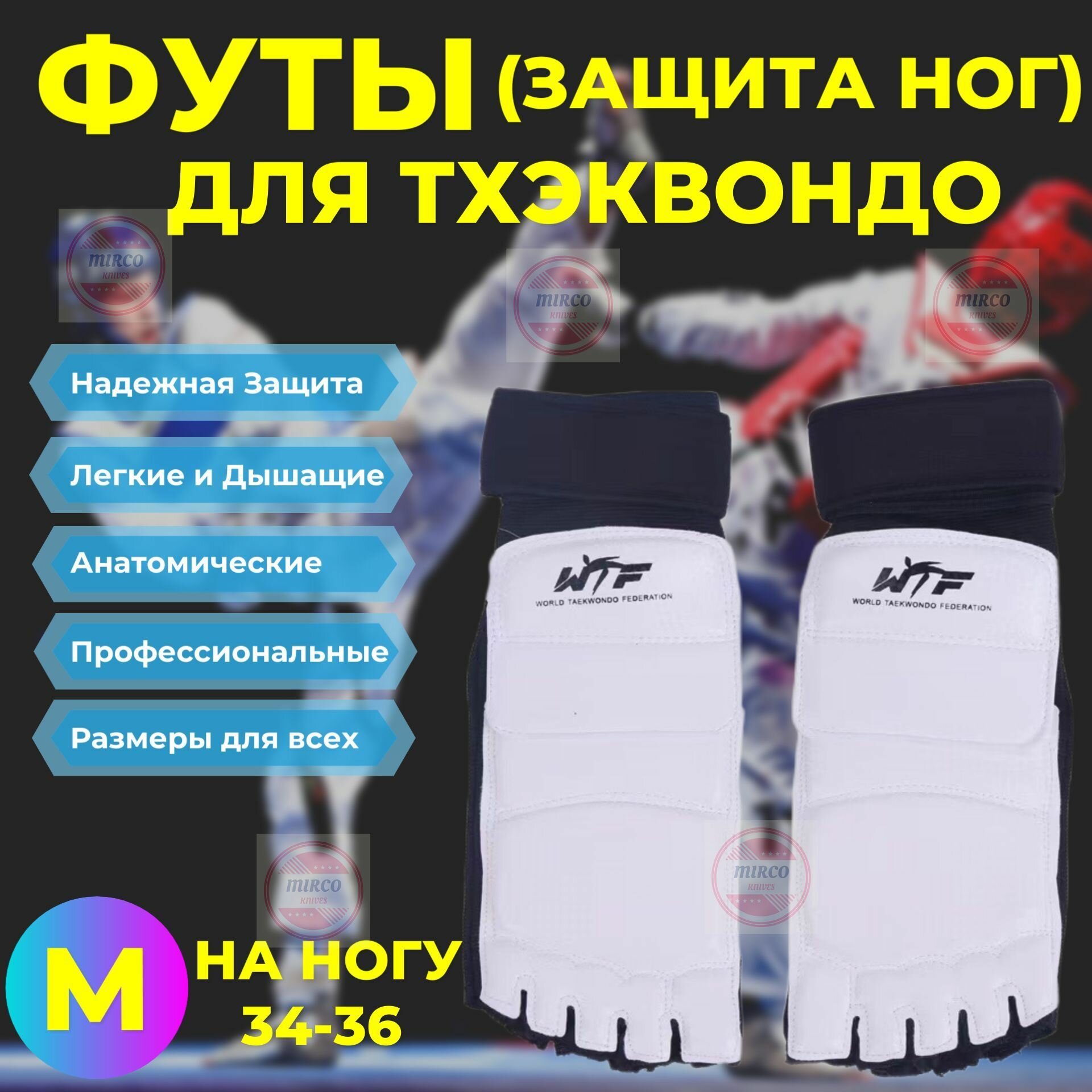 Футы для Тхэквондо, Защита стоп, мма, щитки для ног, шингарты для детей, размер M (34-36)