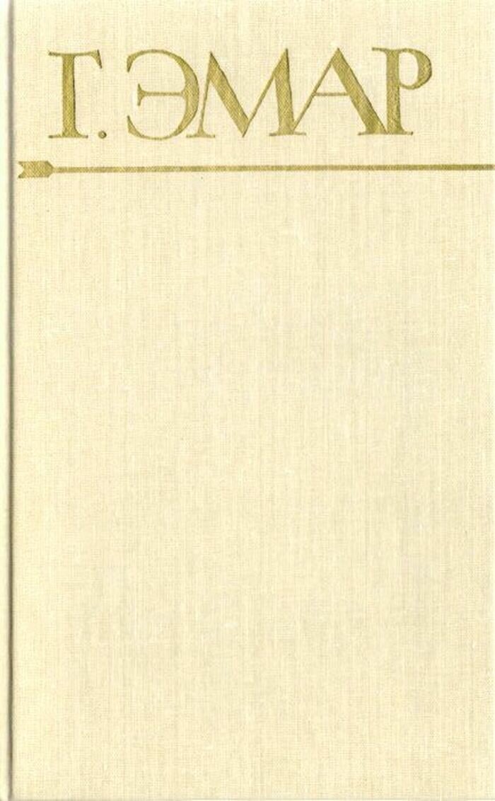Г. Эмар. Собрание сочинений в 25 томах. Том 3. Пограничные бродяги. Вольные стрелки