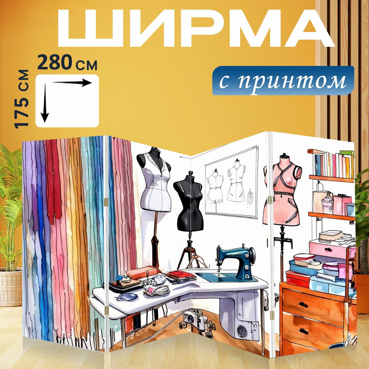 Ширма "Лофт, изображающие стильный ателье с обилием тканей, швейными машинками и модными манекенами. на стенах." перегородка для зонирования комнаты с принтом 280x175 см. на холсте