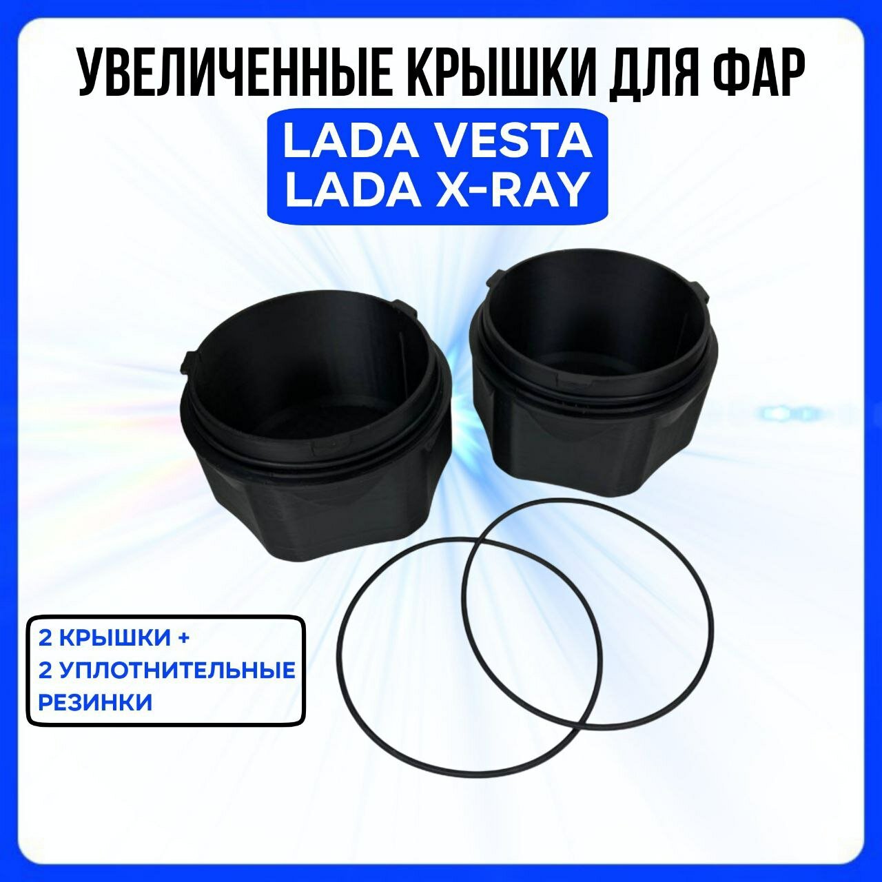 Крышки для фар LADA Vesta / X-Ray увеличенные 2 шт. 8450104583