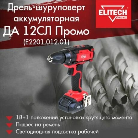 Дрель-шуруповерт аккумуляторная ELITECH ДА 12СЛ промо (Е2201.012.01) (12В, 2х1.7Ач, Li-ion, БЗП-10мм, 0-350/1250об/м, 23Нм)