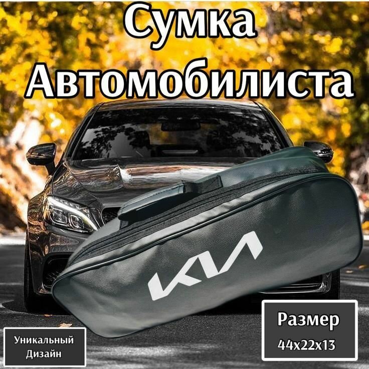 Сумка автомобилиста KIA new (Киа) Премиум