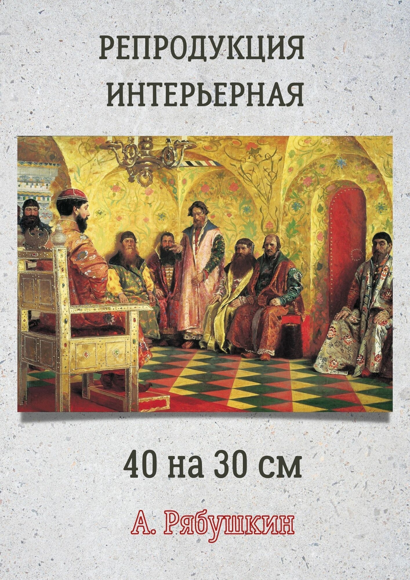 Картина на холсте "Андрей Рябушкин - Сидение царя Михаила Федоровича с боярами"
