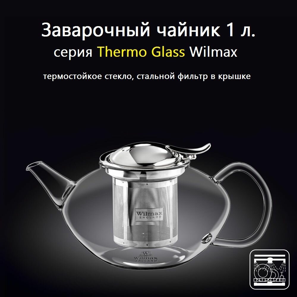 Заварочный чайник стеклянный Thermo Glass 1 л. (широкий фильтр). Wilmax