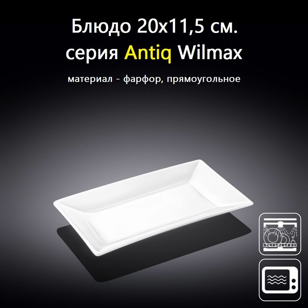 Блюдо прямоугольное глубокое из фарфора 20 см. Wilmax