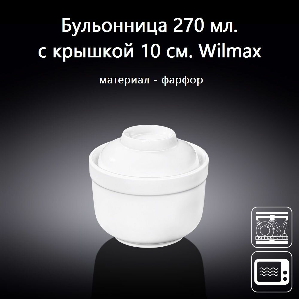 Бульонница круглая с крышкой-чаша 270 мл. (10 см). Wilmax