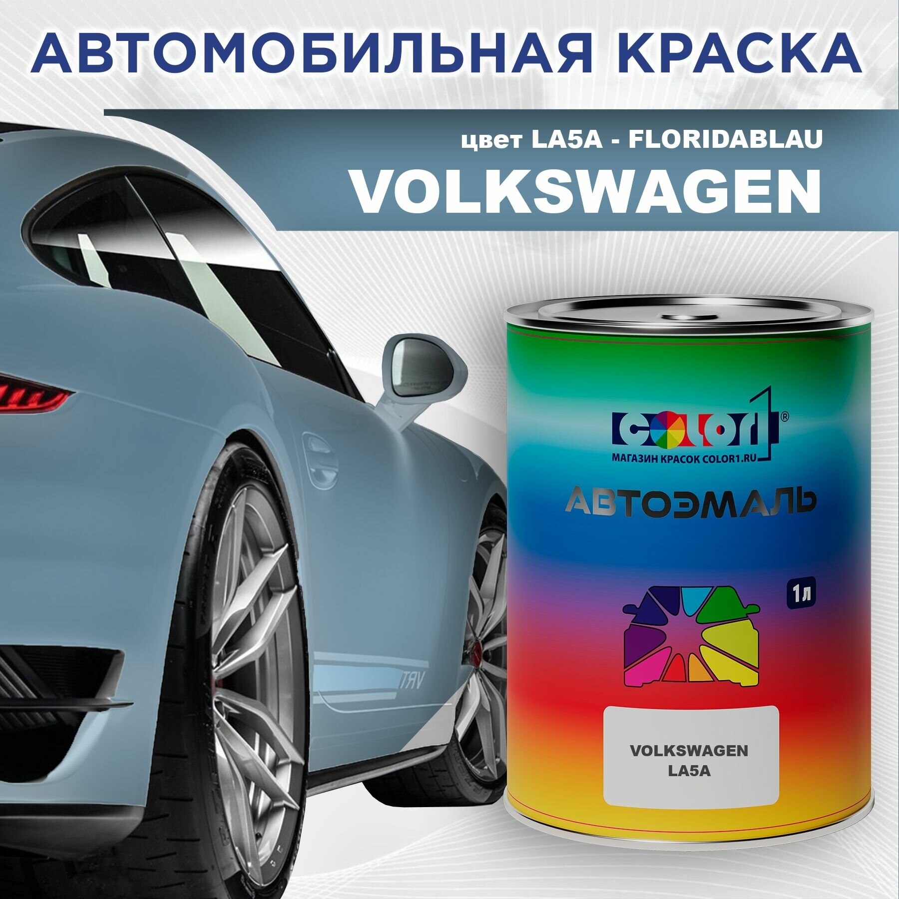 Автомобильная краска COLOR1 для VOLKSWAGEN - FLORIDABLAU, цвет LA5A