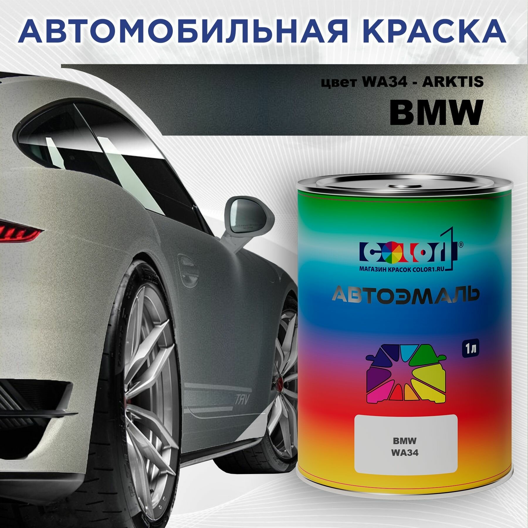 Автомобильная краска COLOR1 для BMW - ARKTIS, цвет WA34